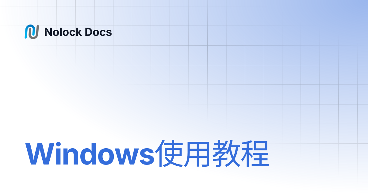 Windows使用教程 | Nolock Docs